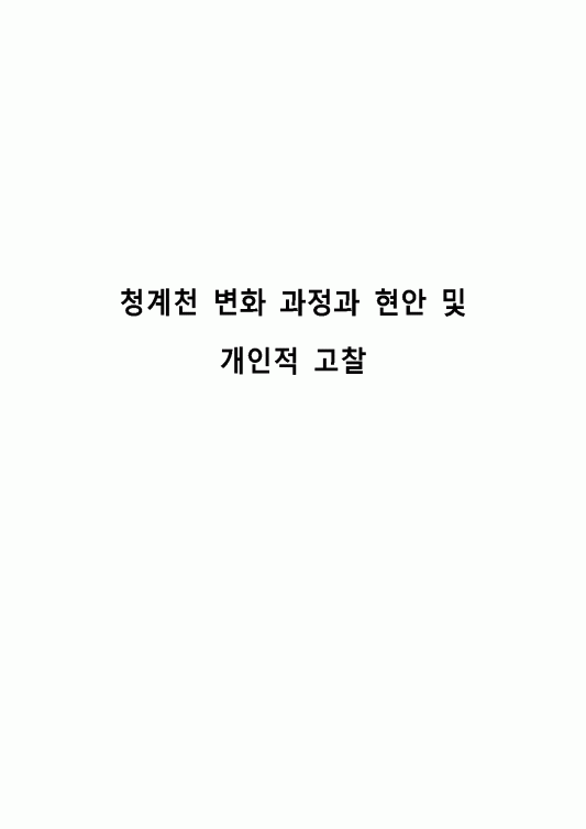 청계천 변화 과정과 현안 및 개인적 고찰