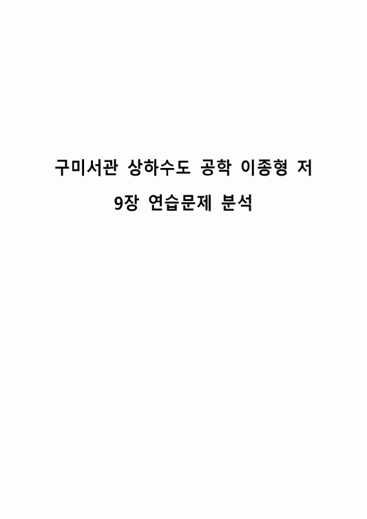 구미서관 상하수도 공학 이종형 저 9장 연습문제 분석