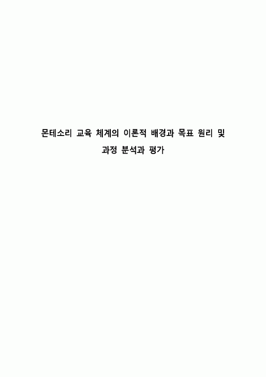 몬테소리 교육 체계의 이론적 배경과 목표 원리 및 과정 분석과 평가