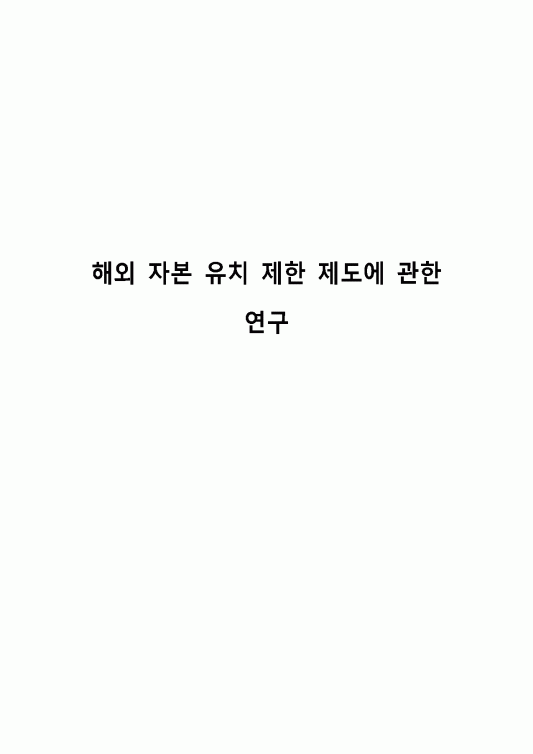 해외 자본 유치 제한 제도에 관한 연구