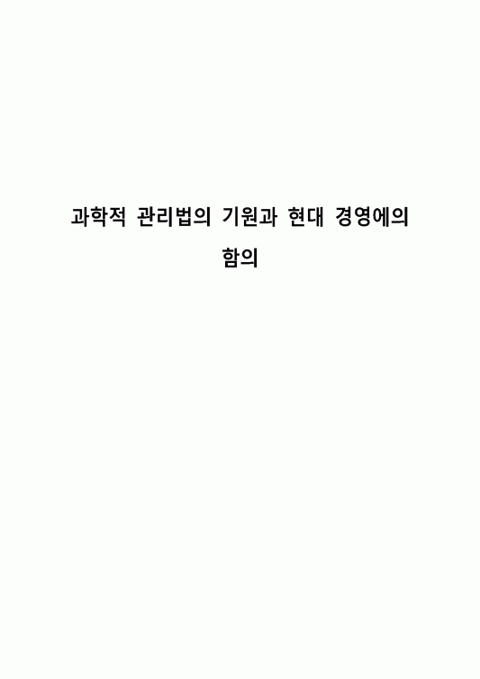 과학적 관리법의 기원과 현대 경영에의 함의