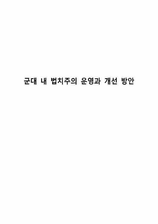 군대 내 법치주의 운영과 개선 방안