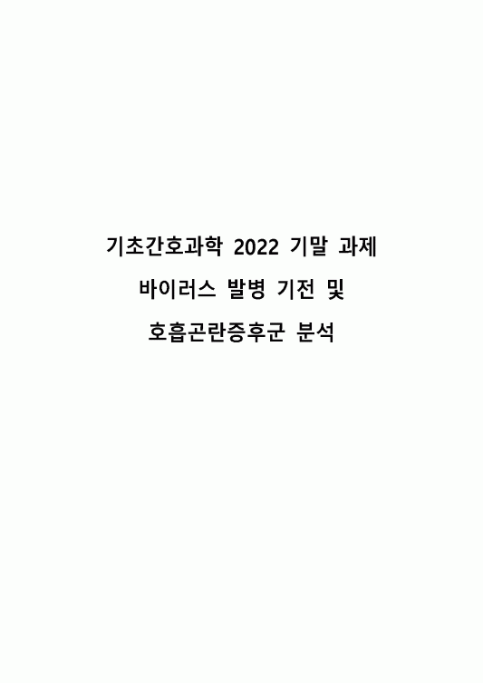 기초간호과학 2022 기말 과제 바이러스 발병 기전 및 호흡곤란증후군 분석