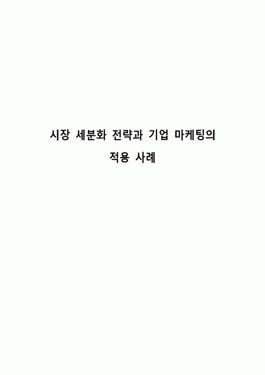 시장 세분화 전략과 기업 마케팅의 적용 사례