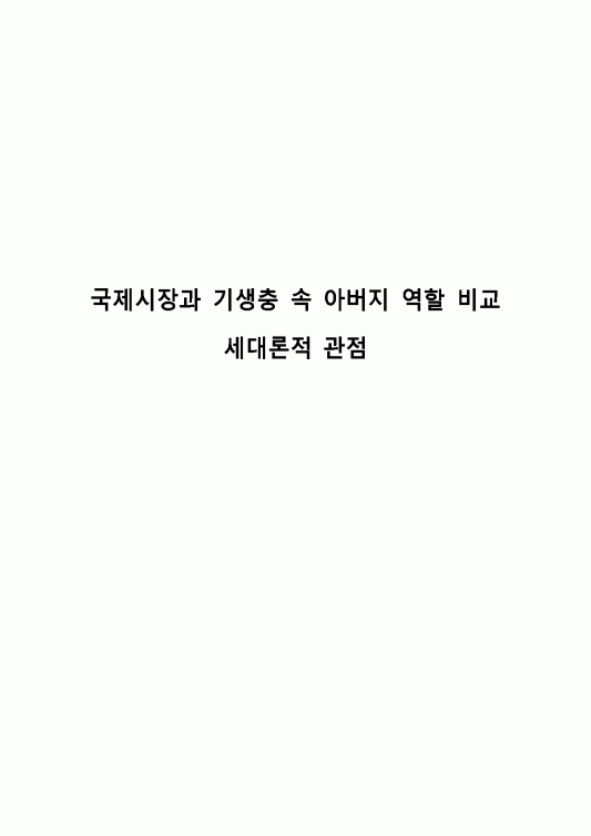 국제시장과 기생충 속 아버지 역할 비교 세대론적 관점