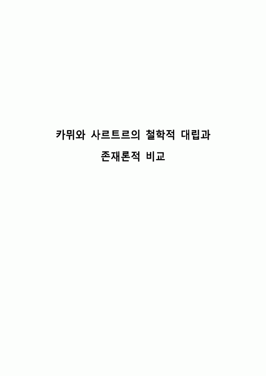 카뮈와 사르트르의 철학적 대립과 존재론적 비교