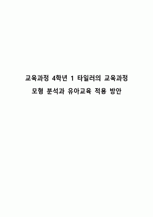 교육과정 4학년 1 타일러의 교육과정 모형 분석과 유아교육 적용 방안