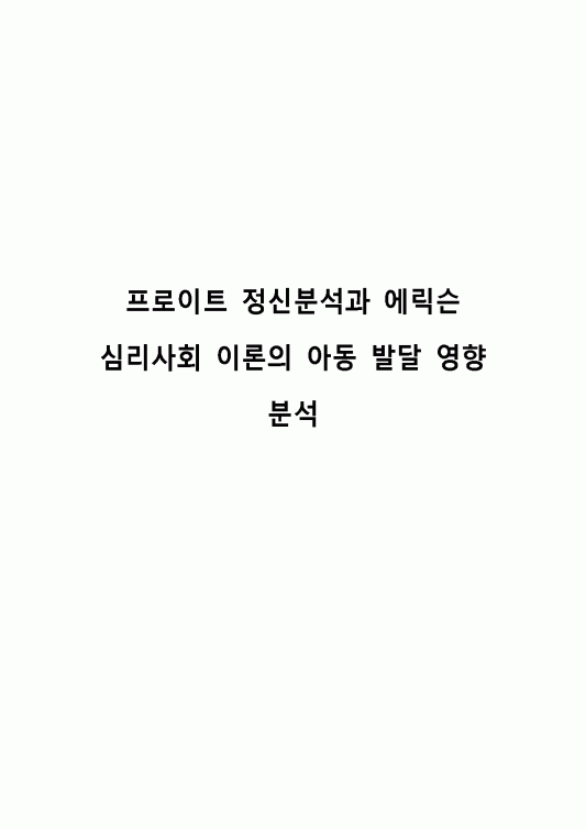 프로이트 정신분석과 에릭슨 심리사회 이론의 아동 발달 영향 분석