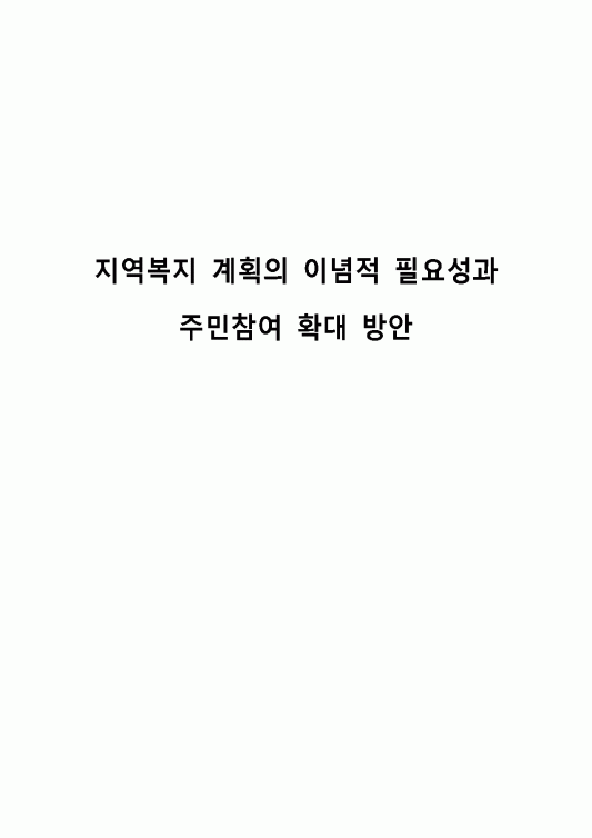 지역복지 계획의 이념적 필요성과 주민참여 확대 방안