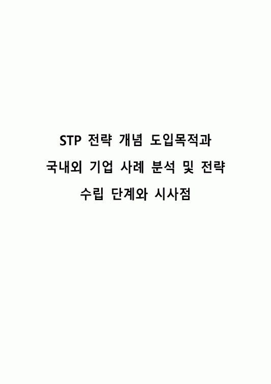 STP 전략 개념 도입목적과 국내외 기업 사례 분석 및 전략 수립 단계와 시사점