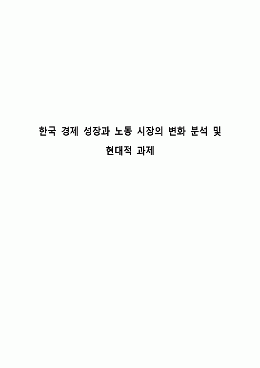 한국 경제 성장과 노동 시장의 변화 분석 및 현대적 과제
