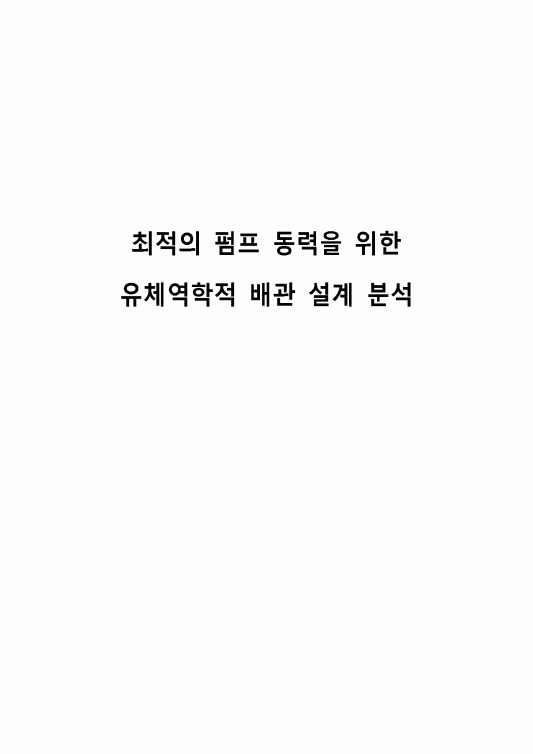 최적의 펌프 동력을 위한 유체역학적 배관 설계 분석
