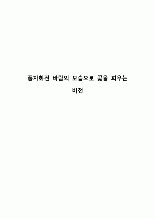 풍자화전 바람의 모습으로 꽃을 피우는 비전