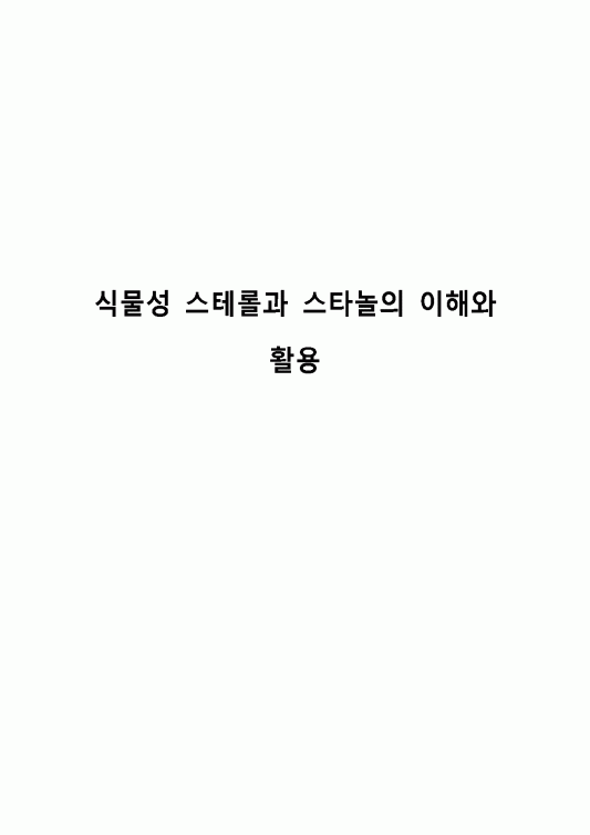 식물성 스테롤과 스타놀의 이해와 활용