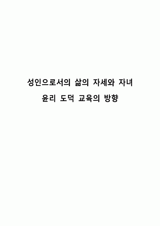 성인으로서의 삶의 자세와 자녀 윤리 도덕 교육의 방향