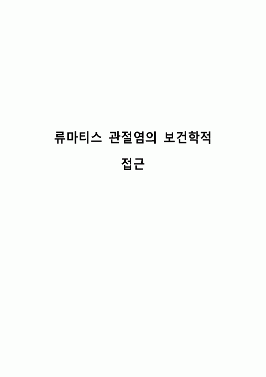 류마티스 관절염의 보건학적 접근