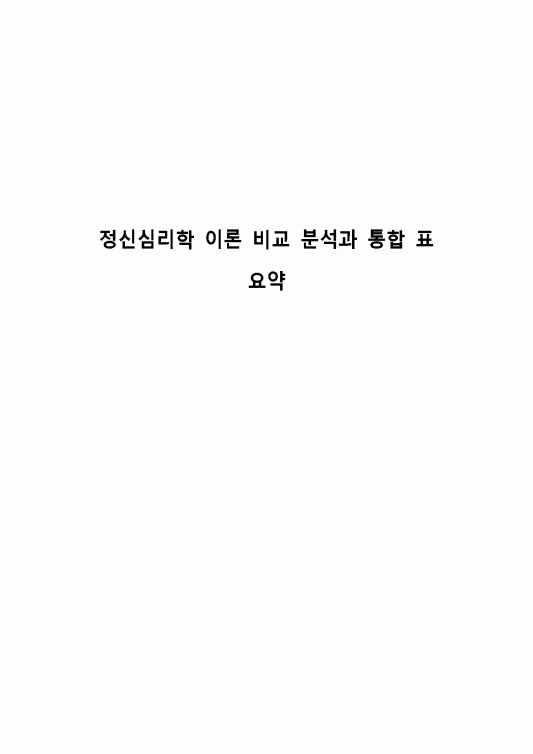 정신심리학 이론 비교 분석과 통합 표 요약