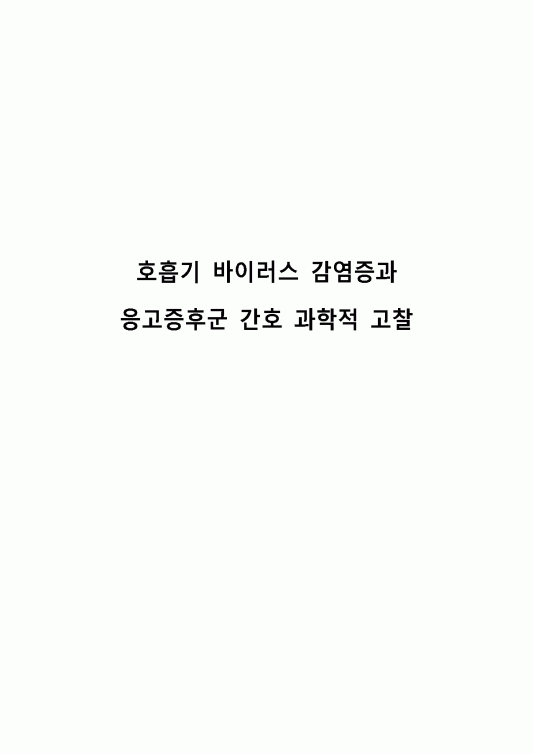 호흡기 바이러스 감염증과 응고증후군 간호 과학적 고찰