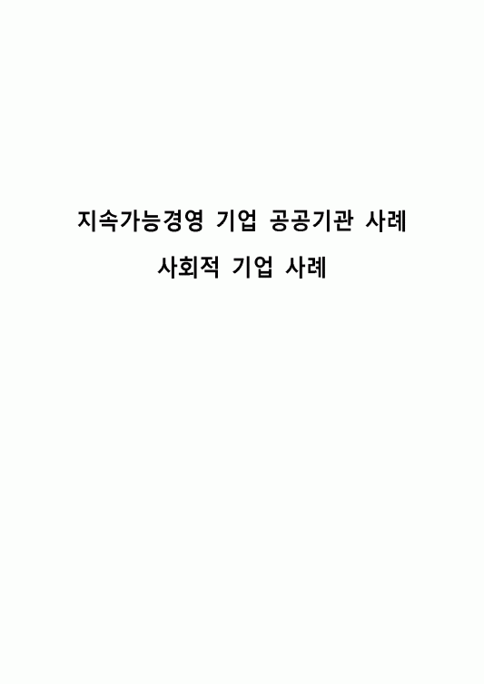지속가능경영 기업 공공기관 사례 사회적 기업 사례