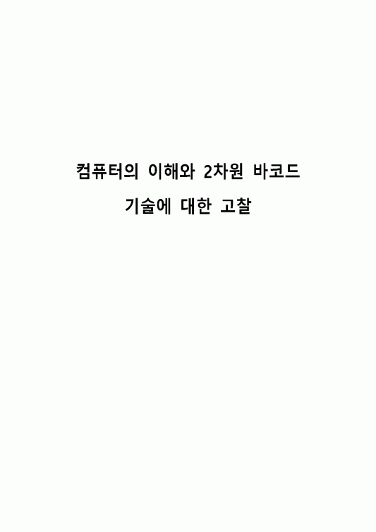 컴퓨터의 이해와 2차원 바코드 기술에 대한 고찰