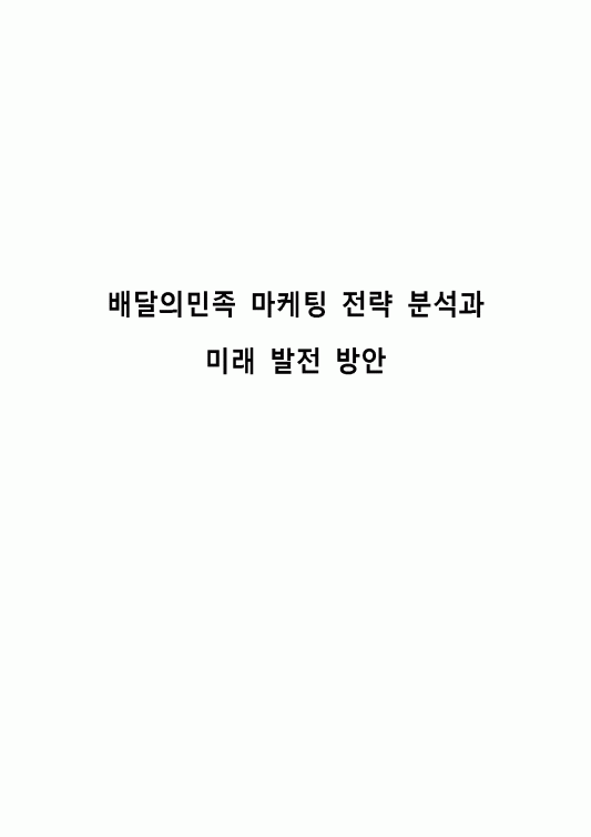 배달의민족 마케팅 전략 분석과 미래 발전 방안