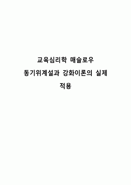 교육심리학 매슬로우 동기위계설과 강화이론의 실제 적용