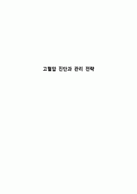 고혈압 진단과 관리 전략
