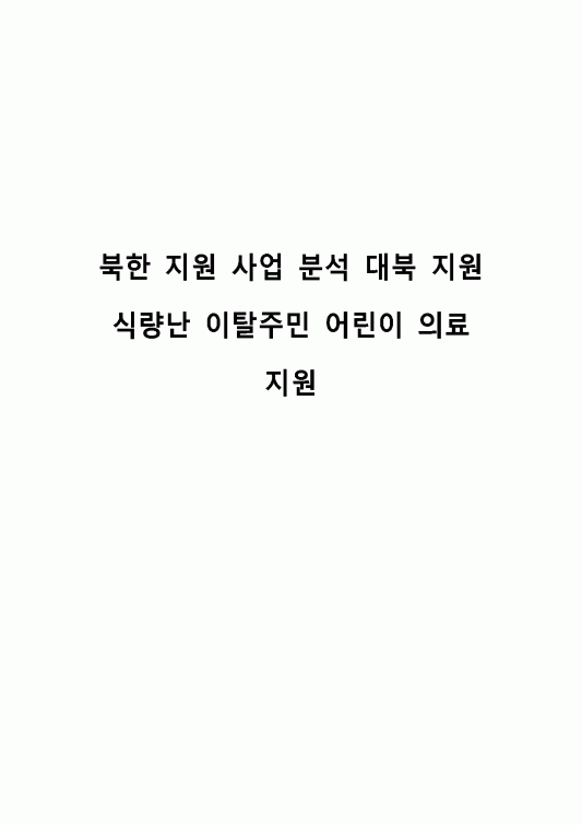 북한 지원 사업 분석 대북 지원 식량난 이탈주민 어린이 의료 지원
