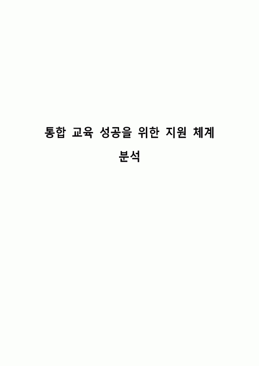 통합 교육 성공을 위한 지원 체계 분석