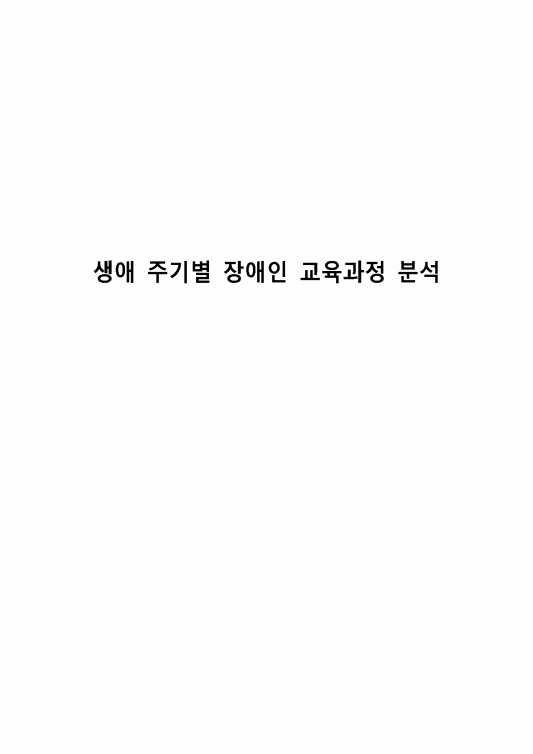 생애 주기별 장애인 교육과정 분석
