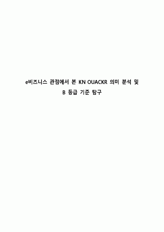e비즈니스 관점에서 본 KN OUACKR 의미 분석 및 B 등급 기준 탐구