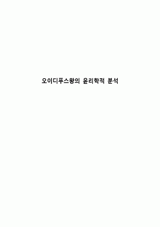 오이디푸스왕의 윤리학적 분석