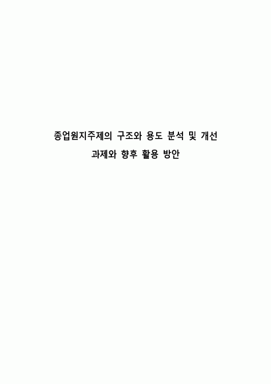 종업원지주제의 구조와 용도 분석 및 개선 과제와 향후 활용 방안