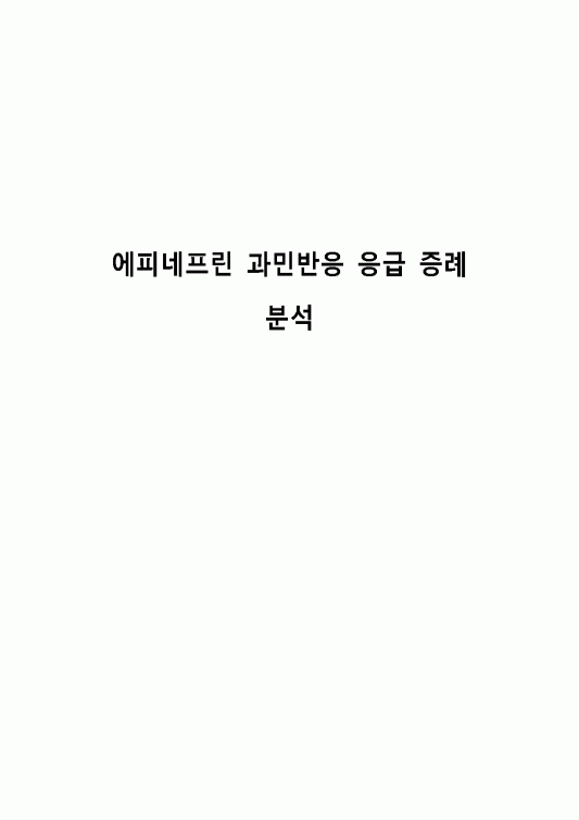 에피네프린 과민반응 응급 증례 분석