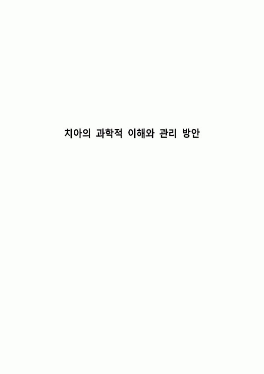 치아의 과학적 이해와 관리 방안