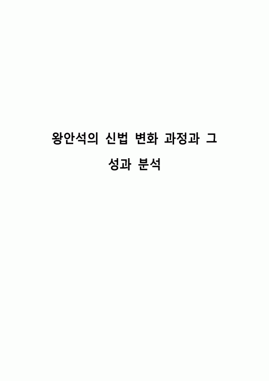 왕안석의 신법 변화 과정과 그 성과 분석