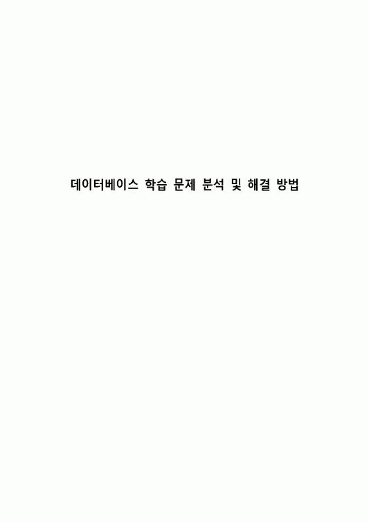 데이터베이스 학습 문제 분석 및 해결 방법