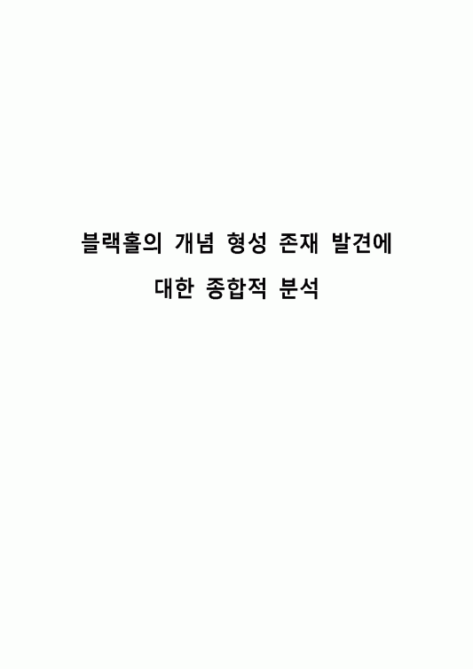 블랙홀의 개념 형성 존재 발견에 대한 종합적 분석