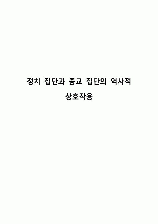 정치 집단과 종교 집단의 역사적 상호작용