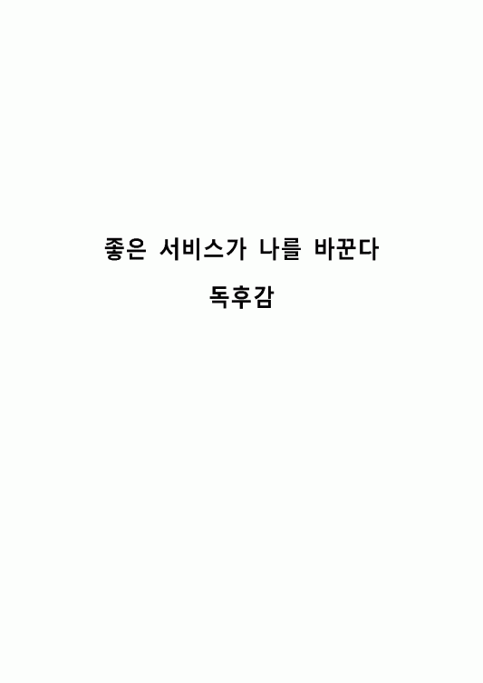 좋은 서비스가 나를 바꾼다 독후감