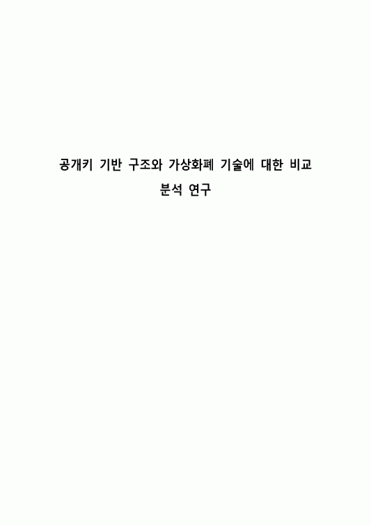 공개키 기반 구조와 가상화폐 기술에 대한 비교 분석 연구
