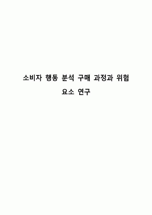소비자 행동 분석 구매 과정과 위험 요소 연구