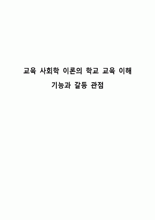 교육 사회학 이론의 학교 교육 이해 기능과 갈등 관점
