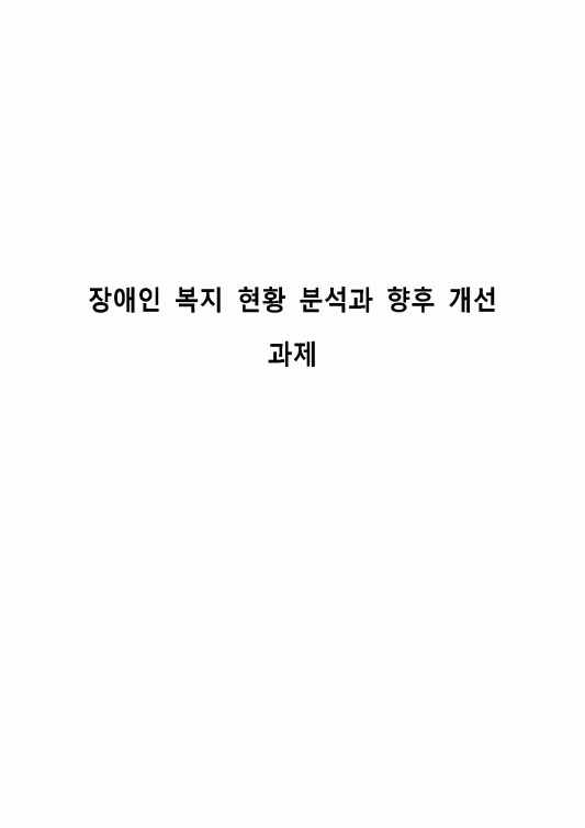 장애인 복지 현황 분석과 향후 개선 과제