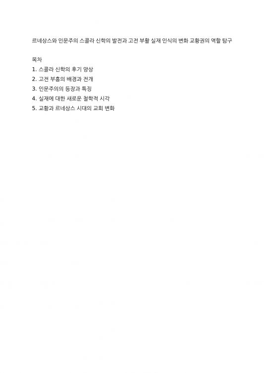 르네상스와 인문주의 스콜라 신학의 발전과 고전 부활 실재 인식의 변화 교황권의 역할 탐구