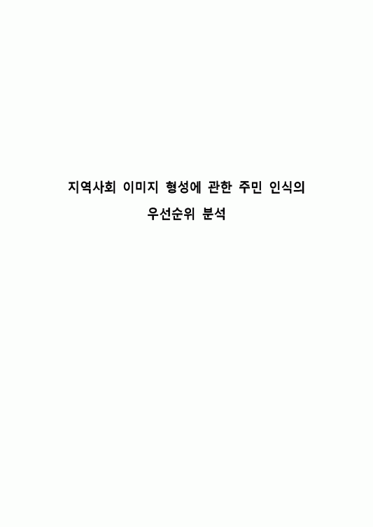지역사회 이미지 형성에 관한 주민 인식의 우선순위 분석