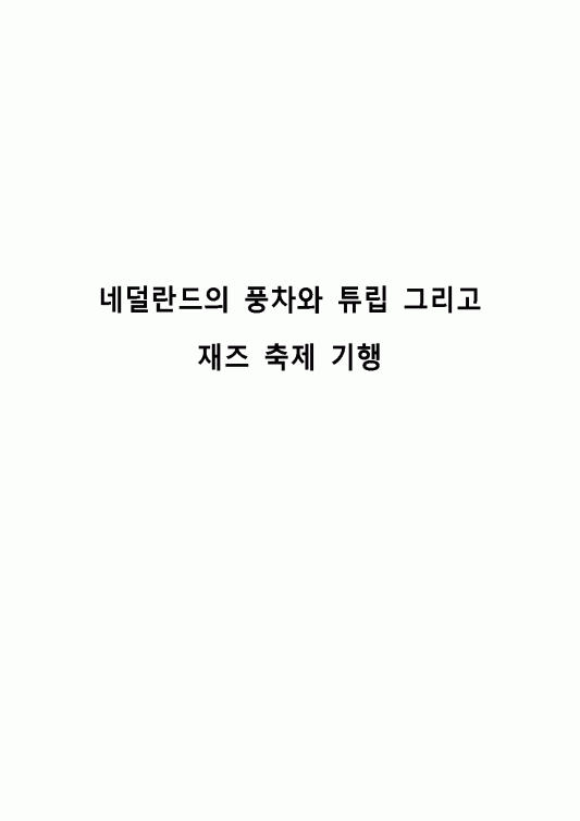 네덜란드의 풍차와 튜립 그리고 재즈 축제 기행
