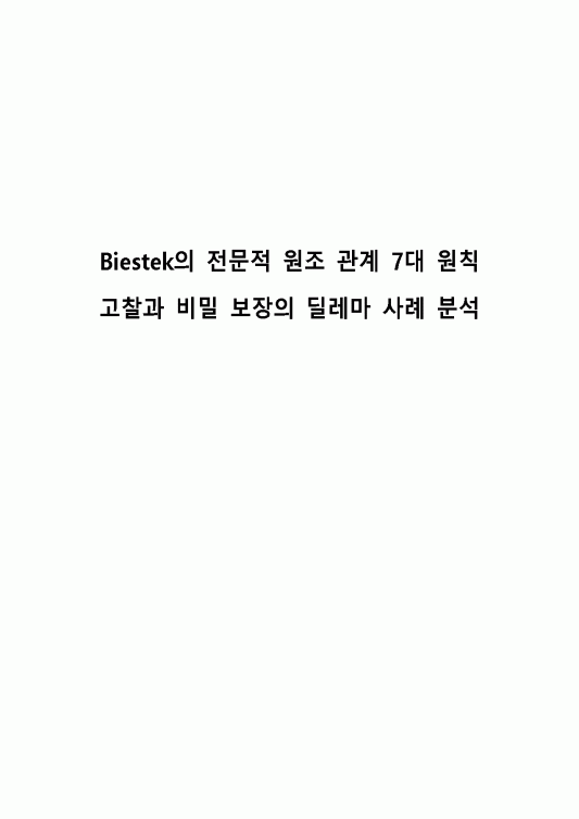 Biestek의 전문적 원조 관계 7대 원칙 고찰과 비밀 보장의 딜레마 사례 분석