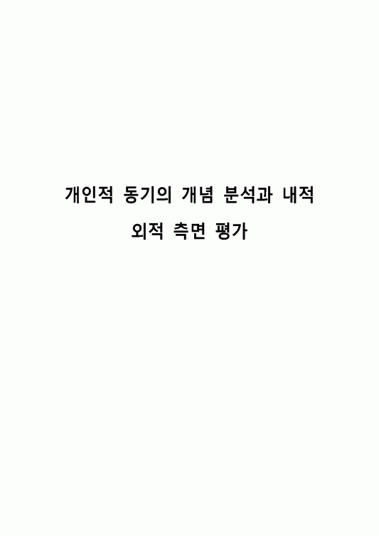 개인적 동기의 개념 분석과 내적 외적 측면 평가