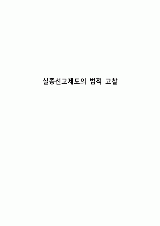 실종선고제도의 법적 고찰